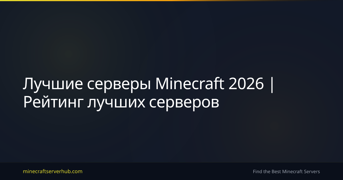 Лучшие серверы Minecraft 2026 | Рейтинг лучших серверов | Minecraft ...